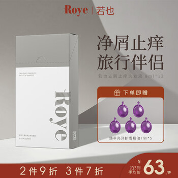 【roye三重去屑洗发水便携装】roye若也三重去屑止痒洗发水植物洗发露清洁洗发液旅行装（8ml*12）【行情 报价 价格 评测】-京东