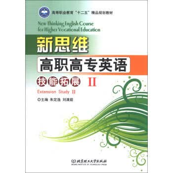 新思维-高职高专英语技能拓展Ⅱ 朱定逸, 刘满菇 9787564076863 北京理工大学出版社