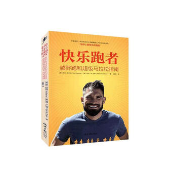 快乐跑者-越野跑和马拉松指南  体育/运动  哈尔·科尔纳  北京日报出版社  9787547728