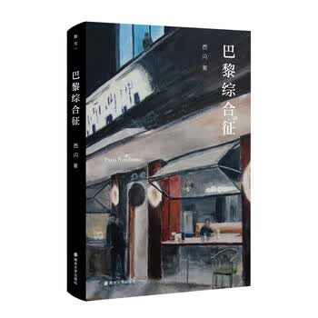 巴黎综合征9787305247132