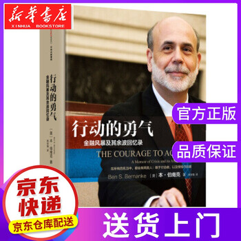 【正版图书】行动的勇气：金融危机及其余波回忆录 [美]本·伯南克,蒋宗强 中信出版社，中信出版集团