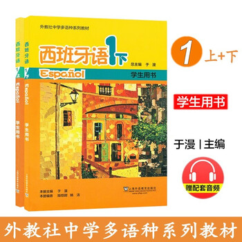 外教社中学多语种系列教材 西班牙语1上下 学生用书(共2册)附音频 中学生西班牙语教材 西班牙语入门