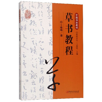 草书教程(中国书法教程)
