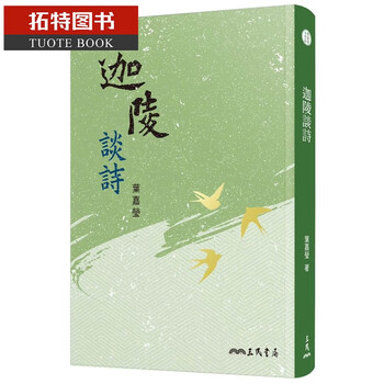 预售 叶嘉莹迦陵谈诗(四版)三民台版原版书籍