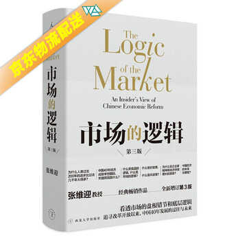 市场的逻辑 张维迎教授经典代表作