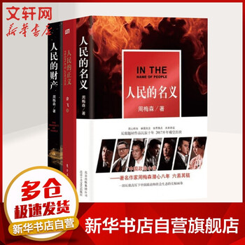 人民的财产 周梅森著 全新现实主义长篇力作 人民的名义姊妹篇 电视剧《突围》原著 人民的财产+人民的名义+人民的正义