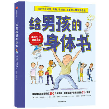 {正版新书}给男孩的身体书9787521720426