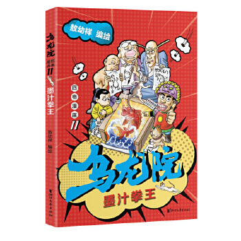 正版乌龙院四格漫画11墨汁拳王动漫港台动漫