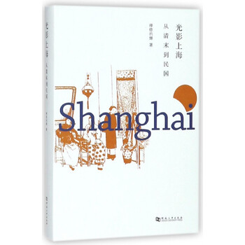 光影上海(从清末到民国)(精)