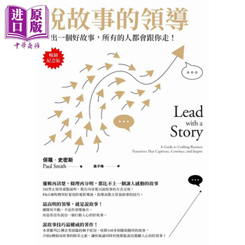 说故事的领导 说出一个好故事 所有的人都会跟你走 畅销纪念版 保罗史密斯 如果 管理与领导  带人