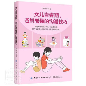 女儿青春期爸妈要懂的沟通技巧 彭清清 中国纺织出版社有限公司