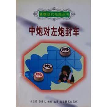 中炮对左炮封车 金启昌等编著 蜀蓉棋艺出版社