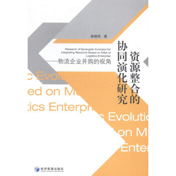 资源整合的协同演化研究-物流企业并购的视角 金融与投资 林晓伟著 经济管理出版社 978750963