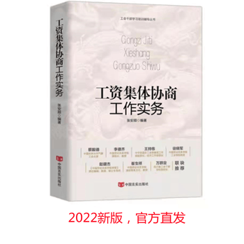 2新时代工会工作务实丛书 基层工会干部岗位培训与工作业务指导 新时代  新使命  新工会  新工作  新教材： 工资集体协商工作实务（1本）