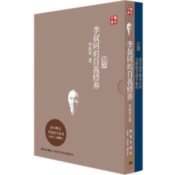李叔同的自我修养 【正版图书，放心购买】