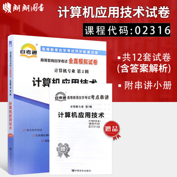 全新正版 自考试卷 02316 2316 计算机应用技术 自考通试卷