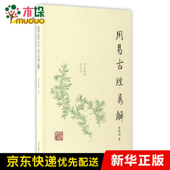 周易古经易解