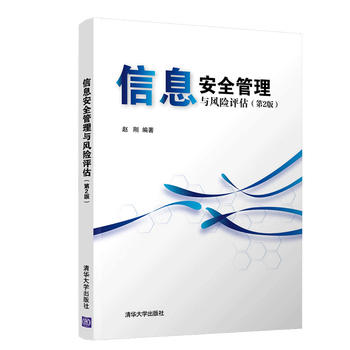 信息安全管理与风险评估第2版 赵刚 清华大学