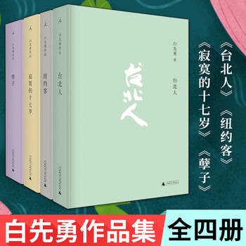 新版】白先勇作品集4册 台北人+纽约客+孽子+寂寞的十七岁 白先勇经典小说 中国现代小说正版