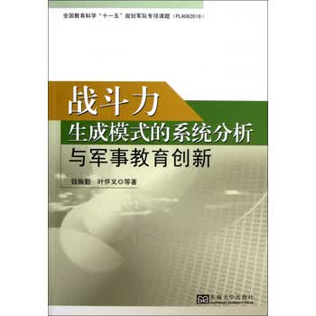 战斗力生成模式的系统分析与军事教育创新