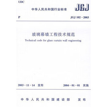 现货正版规范 JGJ102-2003 玻璃幕墙工程技术规范