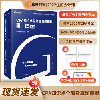 【高顿教育官方正版】注册会计师2022教材CPA考试全套教材辅导书CPA2022教材 含名师导学 税法