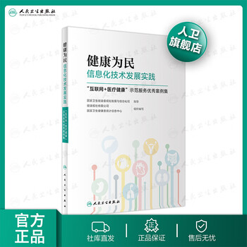 健康为民信息化技术发展实践——“互联网+医疗健康“示范服务优秀案例集