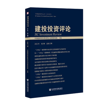 建投投资评论（2021年第1期 总第12期）