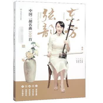 东方弦韵(中国二胡名曲100首)