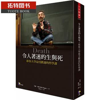 预售 令人着迷的生与死: 耶鲁大学受欢迎的哲学课 雪莱.卡根 先觉出版 台版原版书籍