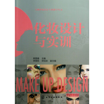 化妆设计与实训/人物形象设计专业教学丛书