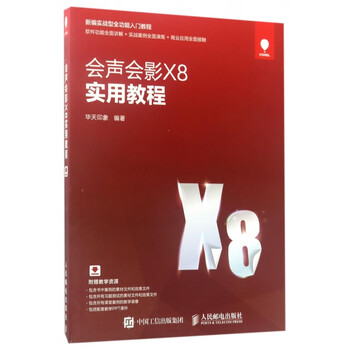 会声会影X8实用教程(新编实战型全功能入门教程)