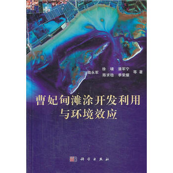曹妃甸滩涂开发利用与环境效应 陆永军等 科学与自然 9787030388209
