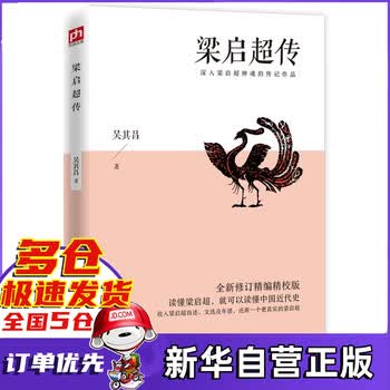 梁启超传