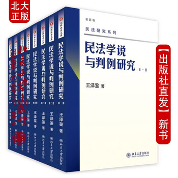 现货民法学说与判例研究(1-8册) 全套八册 王泽鉴 民法界的天龙八部
