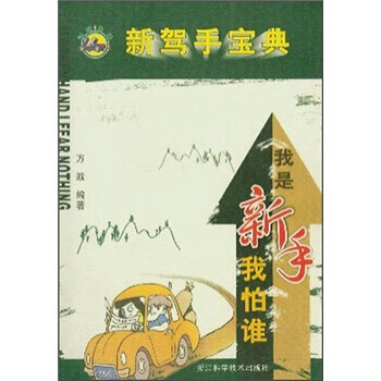 新驾手宝典：我是新手我怕谁 9787534122156【可开发票】