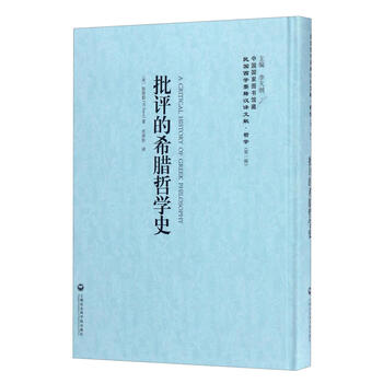批评的希腊哲学史 哲学 宗教 (美)斯塔斯(W. Stace)著 上海社会科学院出版社 978755