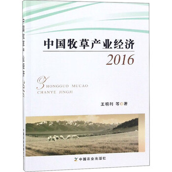 中国牧草产业经济 2016