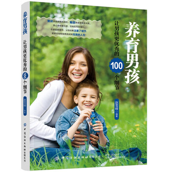 养育男孩 让男孩更优秀的100个细节中国新生代妈妈奉为养育男孩的启蒙之书和养育指南如何教育男孩育儿