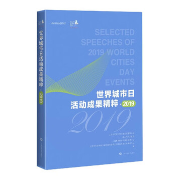 世界城市日活动成果精粹(2019)(精)