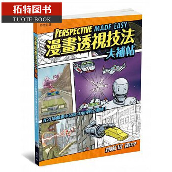 台版 漫画透视技法大补帖 罗比李着 枫书坊出版