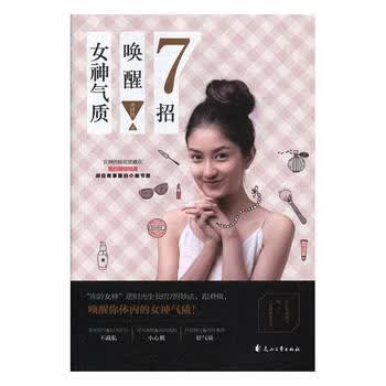7招唤醒女神气质  水纤纤  花山文艺出版社  时尚/美妆 书籍