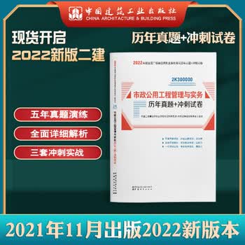 2022版二级建造师市政公用工程管理与实务历年真题+冲刺试卷