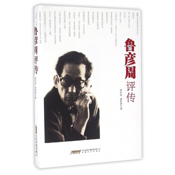 鲁彦周评传(精)