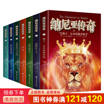 纳尼亚传奇(全7册) 英国儿童文学 中小学生课外阅读书籍 老师世界文学童话故事名著