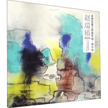 走进名家工作室年迹·甲午年 赵瑞椿
