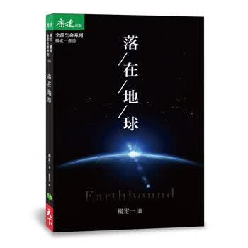 现货正版 原版进口书 楊定一《落在地球》天下生活 心理励志 个人成长 心灵成长