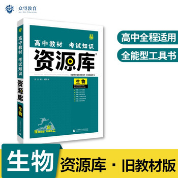 高中教材考试知识资源库高中应考全能型工具书生物（旧教材地区）理想树2022版