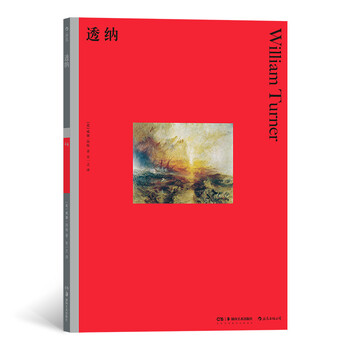 彩色艺术经典图书馆24：透纳