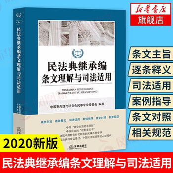 民法典继承编条文理解与司法适用 